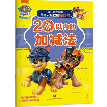 汪汪队立大功儿童安全救援描红书 第2辑 20以内的加减法 一二年级口算 自信学习无压力 5-8岁