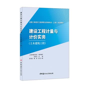 建设工程计量与计价实务(土木建筑工程)/全国二级造价工程师职业资格考试（上海）培训教材