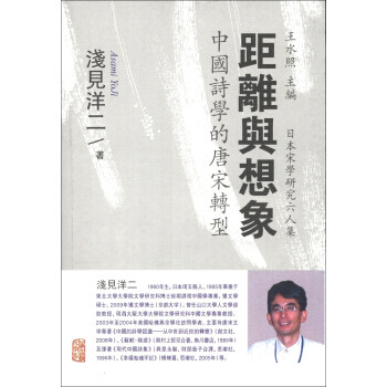 [正版图书] 距离与想象-中国诗学的唐宋转型 [日] 浅见洋二, 王水照, 金程宇,[日] 冈田 上