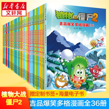 【包邮赠书签】 植物大战僵尸2吉品爆笑多格漫画 全套36册