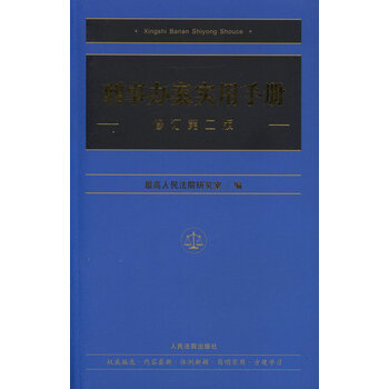 刑事办案实用手册