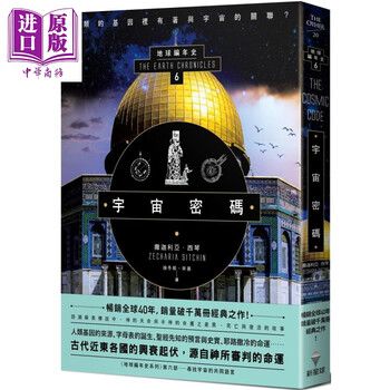 宇宙密码 地球编年史第六部 全新校译版 The Cosmic Code 台版 新星球
