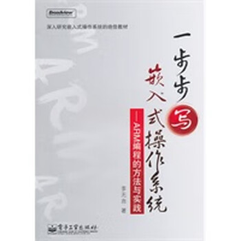 一步步写嵌入式操作系统——ARM编程的方法与实践【正版图书】