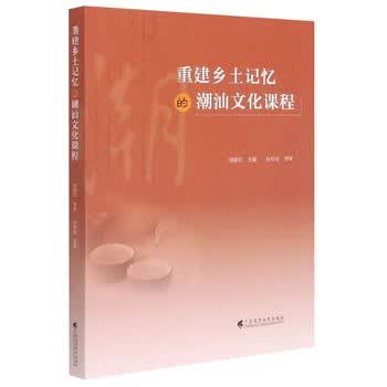 重建乡土记忆的潮汕文化课程 林朝虹 主编 教育普及读本 信息与知识传播 地域文化 群众文化书籍