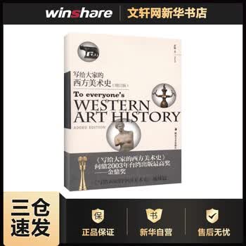 写给大家的西方美术史(增订版) 蒋勋   书籍