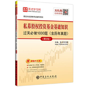 私募股权投资基金基础知识过关必做1000题
