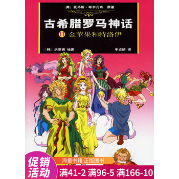 古希腊罗马神话11:金苹果和特洛伊