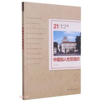 中国加入世贸组织/读党史