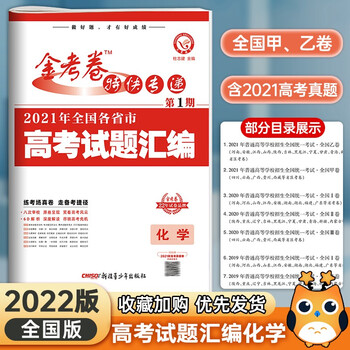 【自选】2022版金考卷全国各省市高考试题汇编试卷高考真题卷特快专递第一期高三复习资料天星教育 化学