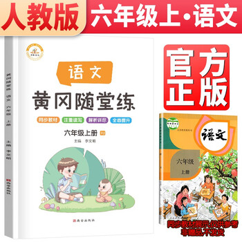 黄冈随堂练六年级上册语文人教版部编版 6六年级上册语文同步训练课时作业本一课一练黄冈小状元53天天练课堂笔记