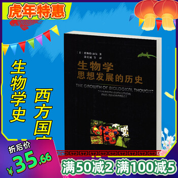 生物学思想发展的历史/（美）恩斯特·迈尔著生物学史-西方国家