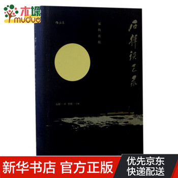 石挥谈艺录(雾海夜航)(精)