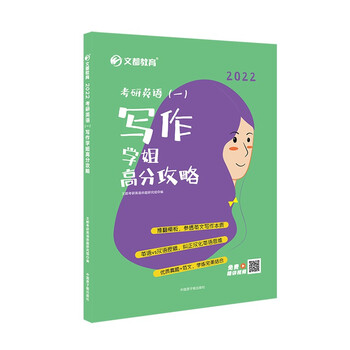 2022考研英语（一）写作学姐高分攻略 文都考研英语命题研究组