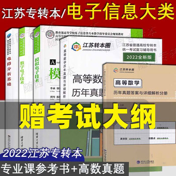 2022 江苏专转本 三年制课教材 电子信息大类综合基础理论 参考书套装4本 电路基础 模拟