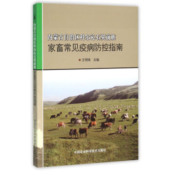 内蒙古自治区科尔沁右翼前旗家畜常见疫病防控指南