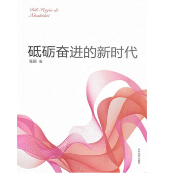 砥砺奋进的新时代