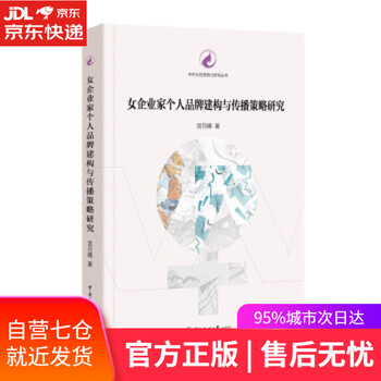 【正版图书】女企业家个人品牌建构与传播策略研究 宫月晴 著 中国传媒大学出版社