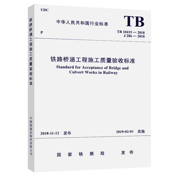TB 10415-2018铁路桥涵工程施工质量验收标准