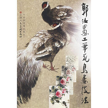 郭汝愚工笔花鸟画技法