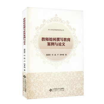 教师如何撰写教育案例与论文/中小学名师指导系列丛书