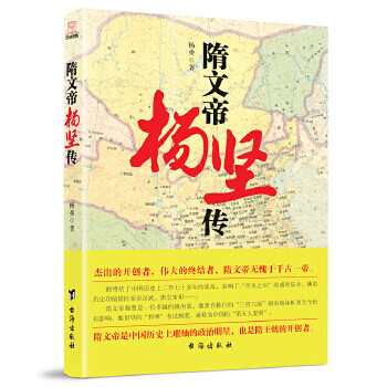 隋文帝杨坚传【正版图书】