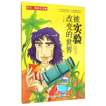 被实验改变的世界
