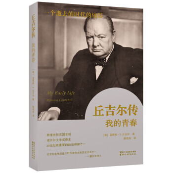 丘吉尔传：我的青春 9787533948047