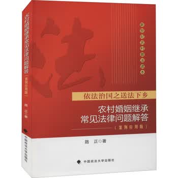 农村婚姻继承常见法律问题解答(案例应用版) 图书