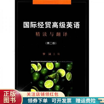 国际经贸高级英语精读与翻译 罗汉
