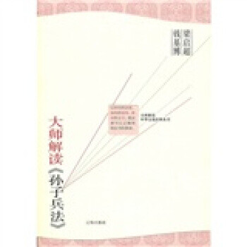 大师解读《孙子兵法》