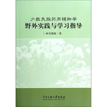 少数民族药用植物学野外实践与学习指导 9787566000439
