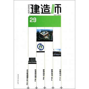 建造师29 中国建筑工业出版社