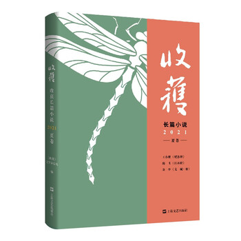 收获长篇小说2021夏卷（余华对话，深度解读《文城》背后创作细节）