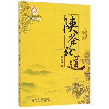 陕茶论道/陕西茶文化丛书