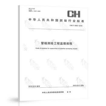 CH/T 6009-2019 管线测绘工程监理规程