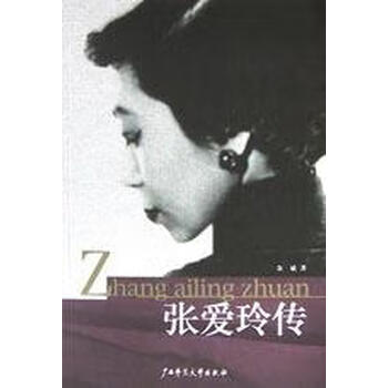 张爱玲传余斌 9787563333080