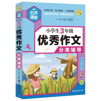 小学生3年级优秀作文分类辅导 小蜜蜂作文