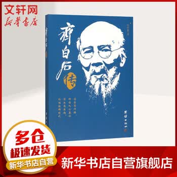 齐白石传