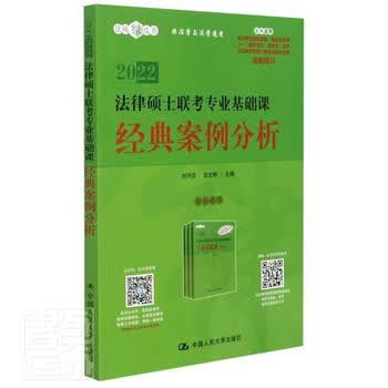 RT 2022法律硕士联考专业基础课经典案例分析(全新修订)/法硕绿皮书9787300291123 