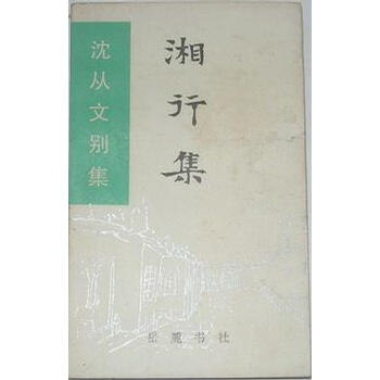 湘行集1992年 沈从文
