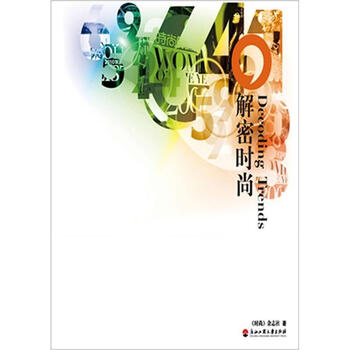 解密时尚殷智贤浙江工商大学出版社9787811403732 时尚/美妆书籍