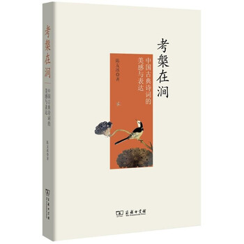 中国古典诗词的美感与表达   商务印书馆 正版新书