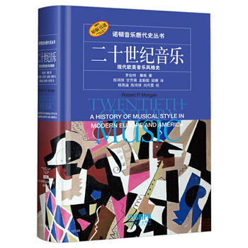 二十世纪音乐 现代欧美音乐风格史 诺顿音乐断代史系列丛书 覆盖了西方音乐史的六个重要断代 深入理解西
