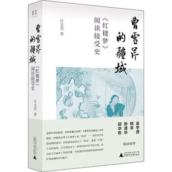 曹雪芹的疆域 《红楼梦》阅读接受史 图书