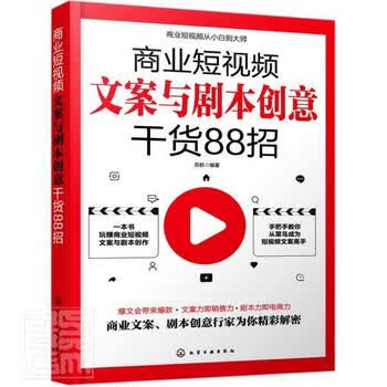 商业短文案与剧本创意干货88招苏航化学工业出版社9787122383890 摄影书籍