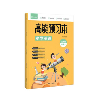 作业帮 小学英语 高能预习本 五年级上册 人教版同步练习 课前预习