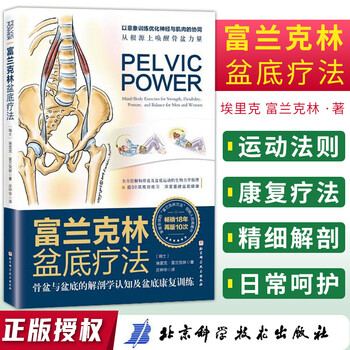 速发 富兰克林盆底疗法骨盆与盆底的解剖学认知及盆底康复训练盆底产后功能12周康复方案复原书籍
