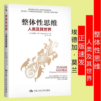 整体性思维：人类及其世界埃德加·莫兰9787300285887