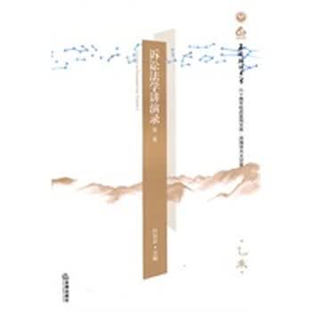 诉讼法学讲演录(第二卷)