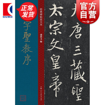 集字圣教序 大8开经典碑帖放大本 彩色高清原碑贴放大版 繁体旁注怀仁集王羲之行书毛笔书法字帖临摹本